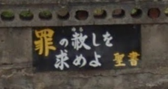 平川市碇ヶ関古懸門前のキリスト看板: ストリートビュー散策